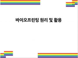 바이오프린팅 원리 및 활용 [3D프린터,바이오프린팅,장기프린팅,인체장기제조,3D바이오 프린터]-1페이지
