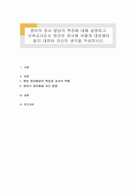 영아의 정서 발달의 특징에 대해 설명하고, 보육교사로서 영아의 정서에 어떻게 대응해야 할지 대하여 자신의 생각을 작성하시오-1페이지
