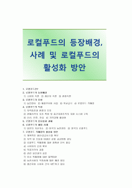 [로컬푸드] 로컬푸드의 등장배경,  사례 및 로컬푸드의 활성화 방안-1페이지