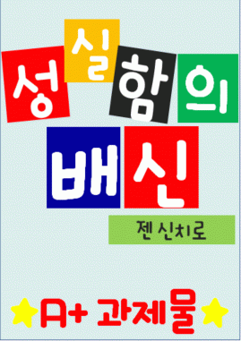 성실함의 배신 [성실함의배신]-1페이지