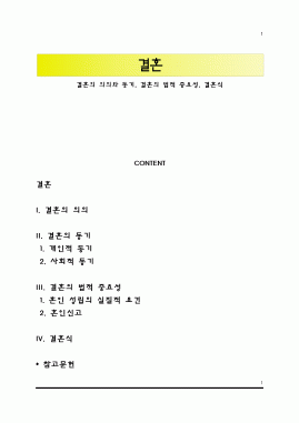 결혼의 의의와 동기, 결혼의 법적 중요성, 결혼식-1페이지