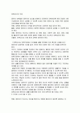 보육교사의 자세에 대한 정리를 하였습니다.-1페이지