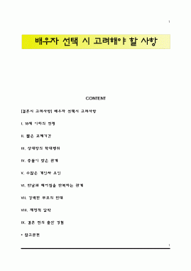[결혼시 고려사항] 배우자 선택시 고려사항-1페이지