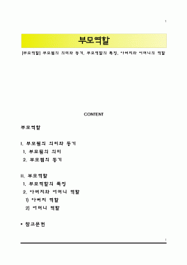 [부모역할] 부모됨의 의미와 동기, 부모역할의 특징, 아버지와 어머니의 역할-1페이지