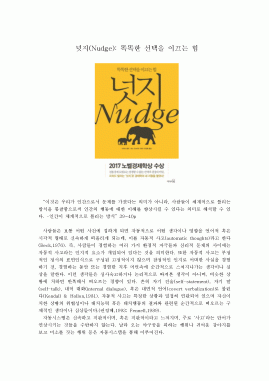 넛지(Nudge): 똑똑한 선택을 이끄는 힘-1페이지