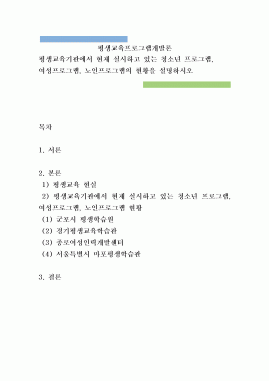 평생교육프로그램개발론)평생교육기관에서 현재 실시하고 있는 청소년 프로그램, 여성프로그램, 노인프로그램의 현황을 설명하시오-1페이지
