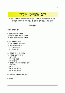 여성의 경제활동 참여(산업화와 여성의 경제활동, 여성경제활동의 실제, 경제활동 내에서의 여성차별, 성 평등한 경제활동을 위한 방안)-1페이지