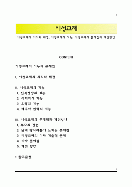 이성교제의 의의와 배경, 이성교제의 기능, 이성교제의 문제점과 개선방-1페이지