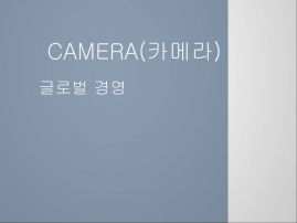 CAMERA(카메라) 글로벌 경영-1페이지