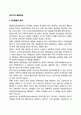 성인기의 발달과업-1페이지