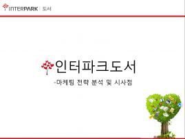 인터파크도서 -마케팅 전략 분석 및 시사점-1페이지