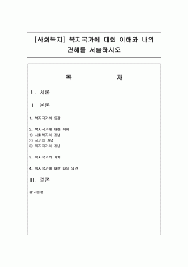 [사회복지] 복지국가에 대한 이해와 나의 견해를 서술하시오-1페이지
