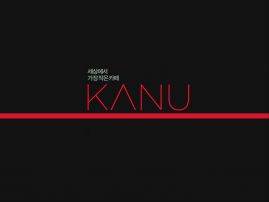 카누 kANU 레포트 자료-1페이지