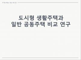 도시형 생활주택과 일반 공동주택 비교 연구-1페이지