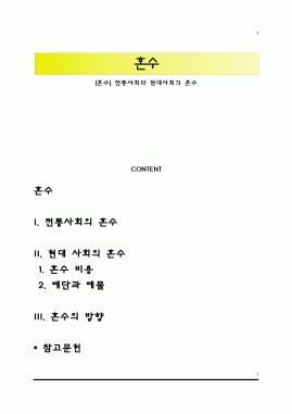 [혼수] 전통사회와 현대사회의 혼수-1페이지