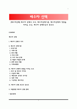 [배우자선택] 배우자 선택의 의의, 배우자선택이론, 배우자선택에 영향을 미치는 요인, 배우자 선택조건의 중요도-1페이지