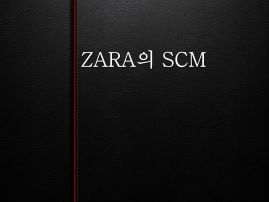 ZARA의 SCM 레포트 자료-1페이지