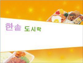 한솥도시락 레포트 자료-1페이지