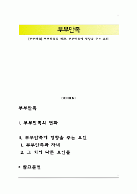 [부부만족] 부부만족의 변화, 부부만족에 영향을 주는 요인-1페이지