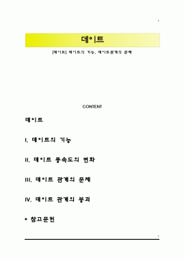 [데이트] 데이트의 기능, 데이트관계의 문제-1페이지