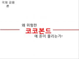 국제금융론: 코코본드-1페이지