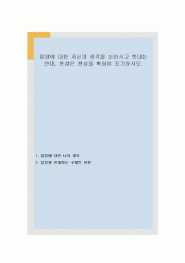 입양에 대한 자신의 생각을 논하시고 반대는 반대, 찬성은 찬성을 확실히 표기하시오-1페이지