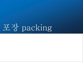 포장 packing 레포트 자료-1페이지