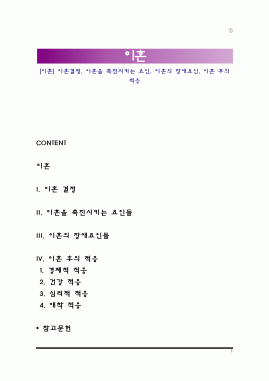 [이혼] 이혼결정, 이혼을 촉진시키는 요인, 이혼의 장애요인, 이혼 후의 적응-1페이지