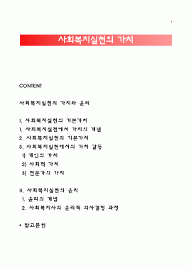 사회복지실천의 기본가치-1페이지
