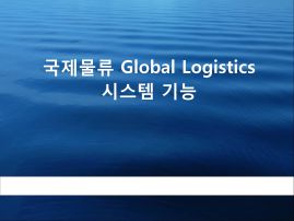 국제물류 Global Logistics 시스템 기능-1페이지