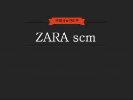 ZARA scm 레포트 자료-1페이지