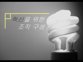 혁신을 위한 조직 구성-1페이지