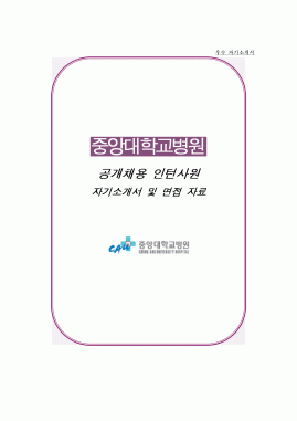 중앙대학교병원 자소서 면접-1페이지