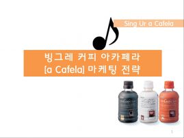 빙그레 커피 아카페라 [a Cafela] 마케팅 전략-1페이지