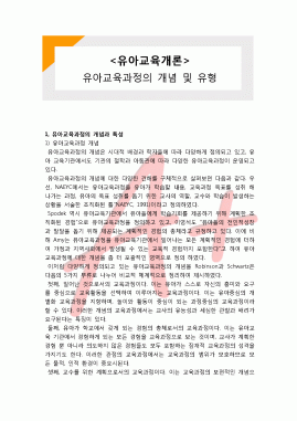 (시험대비) [유아교육개론] 유아교육과정의 개념 및 유형-1페이지