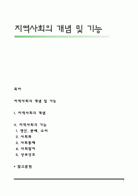 지역사회의 개념 및 기능-1페이지