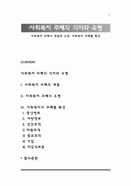 사회복지 주체의 개념과 유형, 사회복지 주체별 특성-1페이지