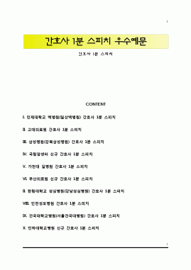 간호사 1분 스피치-1페이지