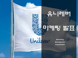 유니레버 기업분석과 유니레버 마케팅 SWOT,4P전략분석및 유니레버 사회공헌활동 CSR전략분석과 미래전략제안 PPT-1페이지