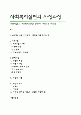 사회복지실천의 사정과정(자료수집과 문제사정, 사정내용과 사정도구)-1페이지