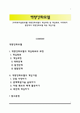[사회복지실천모델] 역량강화모델의 개입과정 및 개입목표, 사회복지 현장에서 역량강화모델 적용 개입기법-1페이지