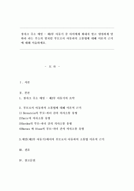 장자크 루소 에밀 - 제2부 아동기 중 아이에게 화내지 말고 냉정하게 말하라 라는 루소의 말처럼 부모로서 아동과의 소통법에 대해 이론적 근거에 대해 서술하세요.&nbsp;-1페이지