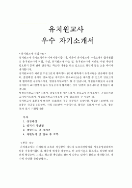 (유치원교사자기소개서자소서) 유치원교사자소서 유치원합격자소서/이력서 사립유치원교사자소서,유치원선생님자기소개서,유치원교사지원동기 유치원교사자소서 보육교사자소서,어린이집교사자기소개서-1페이지