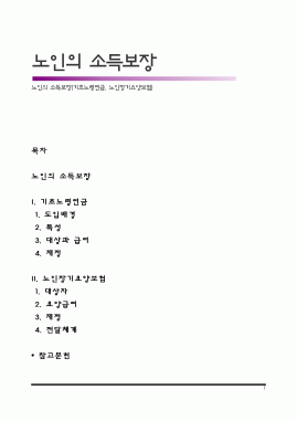 노인의 소득보장(기초노령연금, 노인장기요양보험)-1페이지