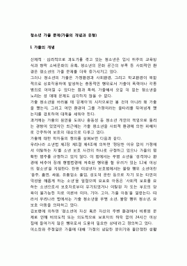 청소년 가출 문제(가출의 개념과 유형)-1페이지