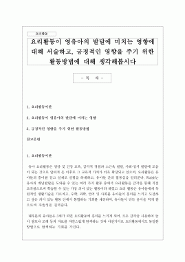 요리활동이 영유아의 발달에 미치는 영향에 대해 서술하고, 긍정적인 영향을 주기 위한 활동방법에 대해 생각해봅시다-1페이지
