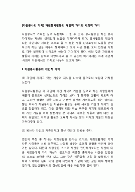 [자원봉사의 가치] 자원봉사활동의 개인적 가치와 사회적 가치-1페이지