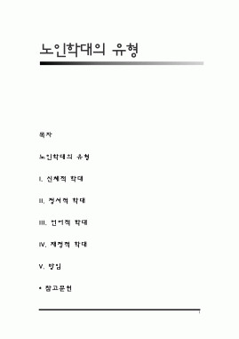 노인학대의 유형-1페이지