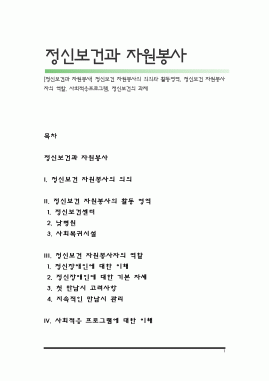[정신보건과 자원봉사] 정신보건 자원봉사의 의의와 활동영역, 정신보건 자원봉사자의 역할, 사회적응프로그램, 정신보건의 과제-1페이지
