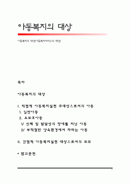아동복지의 대상(아동복지서비스의 대상)-1페이지